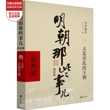 新版 明朝那些事儿增补版 全集 1-9册（2021版）当年明月 中国通史历史小说 明朝那些事儿增补版 第3部（2021版）