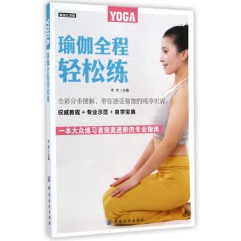 瑜伽全程轻松练(瑜伽生活馆)