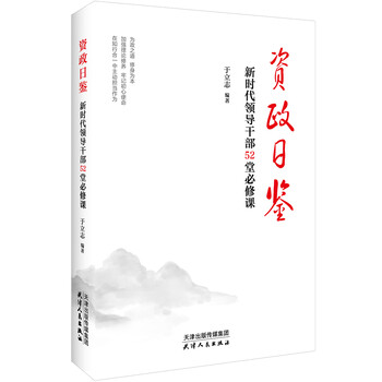 资政日鉴：新时代领导干部52堂必修课