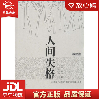 人间失格 :(日)太宰治译者:王述坤 大连理工大学出版社 