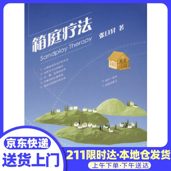 箱庭疗法 张日昇 人民教育出版社