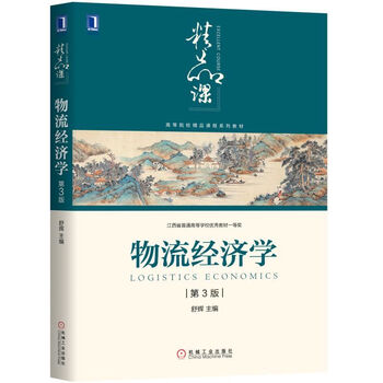 物流经济学（第3版）舒辉主编 第三版