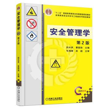 安全管理学  2版 田水承景国勋 9787111541738 机械工业出版社