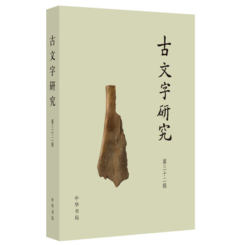 古文字研究（第三十二辑）