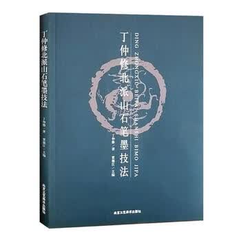 丁仲修北派山石笔墨技法 绘画 丁仲修 北京工艺美术出版社 9787514017090