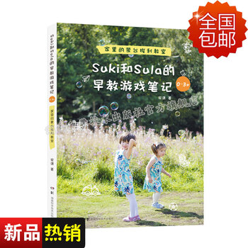 Suki和Sula的早教游戏笔记（0~3岁）家里的蒙台梭利新手爸妈零基础