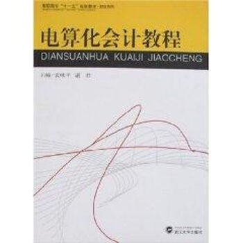 电算化会计教程