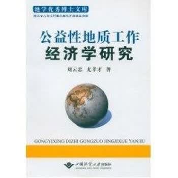 公益性地质工作经济学研究