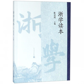 浙学读本