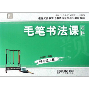毛笔书法课（颜体 四年级上册）/笔墨先锋