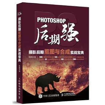 Photoshop后期强:摄影后期抠图与合成实战宝典 陈建强