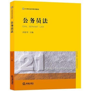 公务员法(21世纪法学规划教材)