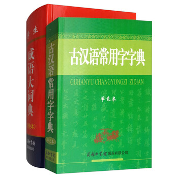 古汉语常用字字典.单色本+学生成语大词典.彩色本（套装共2本）