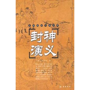 封神演义(精)/古典通俗小说文库