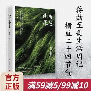 【官方直营】此时众生 蒋勋至美生活周记 在四季流转中发现生命之美 中国现当代随笔