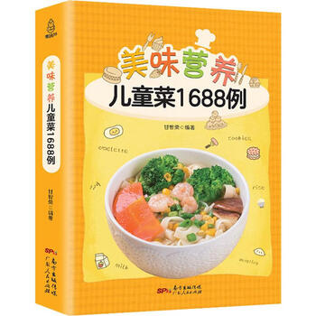 美味营养儿童菜1688例