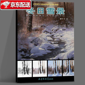 剖析油画的奥秘：冬日雪景 解中才 绘 天津杨柳青画社