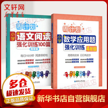周计划 四年级 小学语文阅读强化训练100篇+小学数学应用题强化训练 4年级