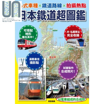 日本铁道超图鉴 各式车种 铁道路线 拍摄热点 港台原版 万里机构