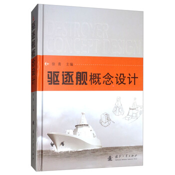 驱逐舰概念设计