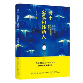 做个容易相处的人 中国纺织出版社 9787518062492 赵嘉敏