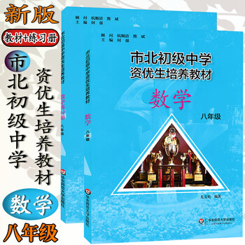 华东师大   市北初级中学 资优生培养教材 数学 8年级/八年级 教材+练习册 共2本 上海市初中数