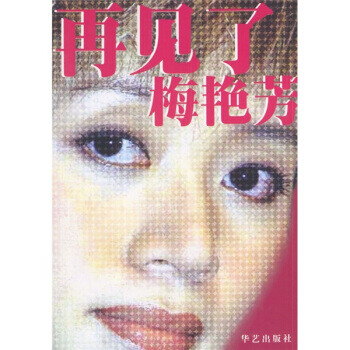 再见了梅艳芳(完全纪念版) 三兵 华艺出版社