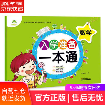 【正版图书】入学准备一本通 数学