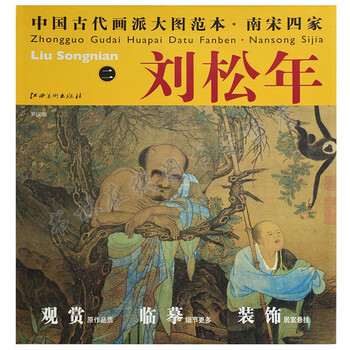 中国古代画派大图范本 南宋四家 刘松年2 罗汉图 名家人物绘画国画册集书籍 江西美术出版社