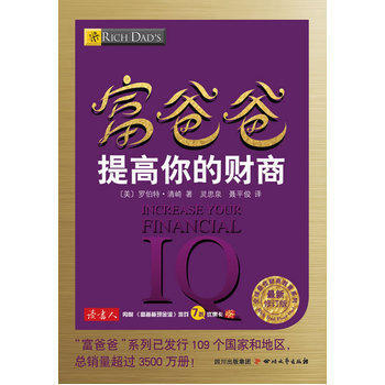  富爸爸提高你的财商(新修订版) 