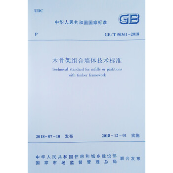 GB/T 50361-2018 木骨架组合墙体技术标准