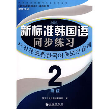 新标准韩国语同步练习(高级2)