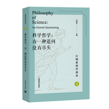 科学哲学--有一种追问没有尽头(精)/江晓原科学读本
