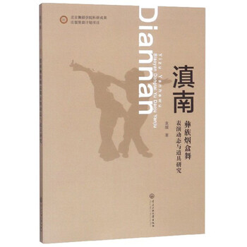 滇南彝族烟盒舞表演动态与道具研究