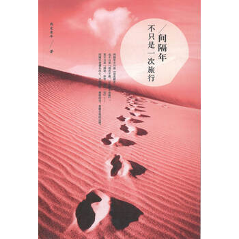 间隔年不只是一次旅行 旅游/地图 书籍
