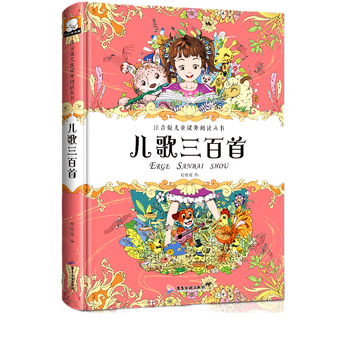 【推荐阅读】儿歌三百首大全幼儿古诗早教书儿童彩图注音版完整全集300首童谣儿歌书3-10岁小学生故事