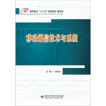 移动通信技术与系统（高职）