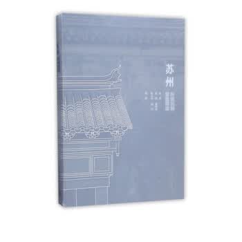苏州传统民居营造探原