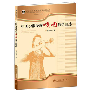 中国少数民族唢呐教学曲选