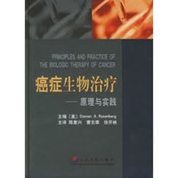 癌症生物治疗:原理与实践,