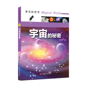 新书--神奇的世界:宇宙的秘密(全彩图解版)9787543978973上海科学技术文献陈敦和