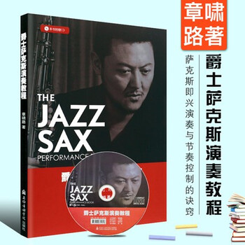 正版爵士萨克斯演奏教程 附CD 萨克斯即兴演奏与节奏控制的诀窍 爵士萨克斯演奏基础入门教材教程书