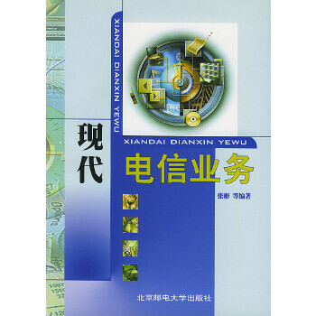 现代电信业务