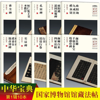 【包邮】中国国家博物馆馆藏法帖书系第一辑10册碑帖集萃 中华宝典 拓本临摹鉴赏收藏 安徽美术出版社