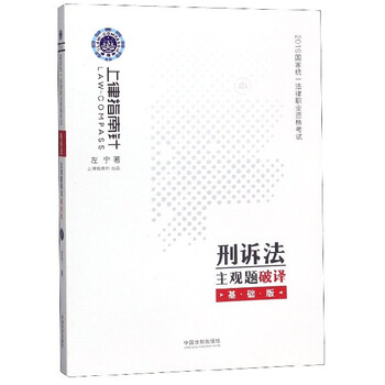 刑诉法主观题破译(基础版2019国家统一法律职业资格考试)