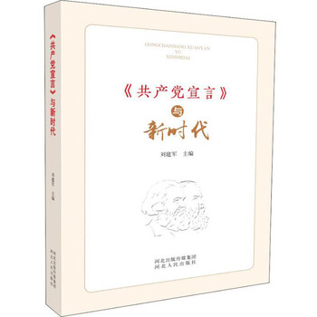 《共产党宣言》与新时代