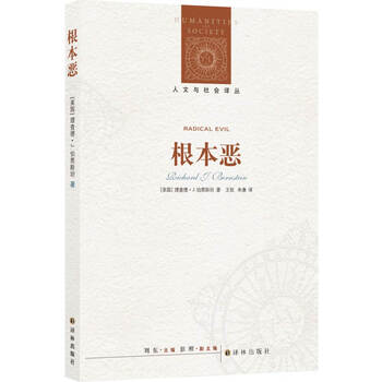 第二人称观点：道德、尊重与责任/人文与社会译丛 根本恶（新版）
