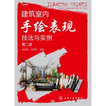 建筑室内手绘表现技法与实例（第二版）逯海勇、胡海燕 编著