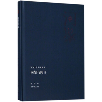 固始与闽台(精)/河洛文化研究丛书