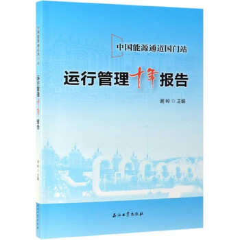 中国能源通道国门站运行管理十年报告